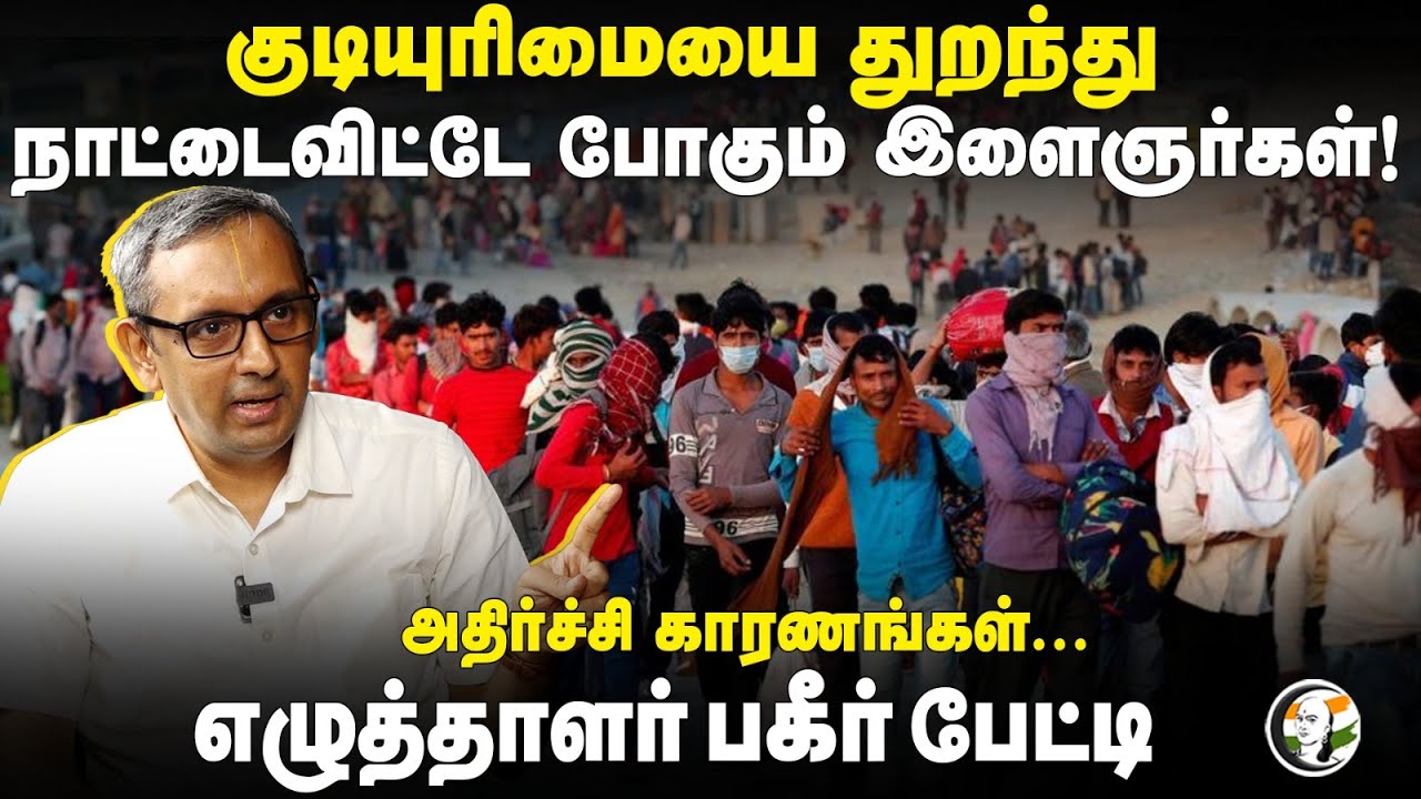 குடியுரிமையை துறந்து நாட்டைவிட்டே போகும் இளைஞர்கள்! Amaruvi Devanathan Interview | Labours ...