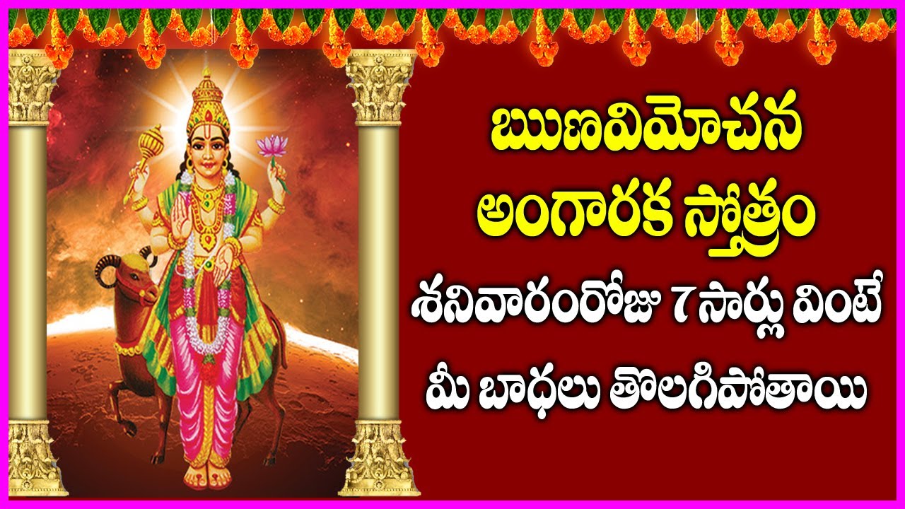 రుణ విమోచన అంగారక స్తోత్రం - Runa Vimochana Angaraka Stotram - Telugu ...