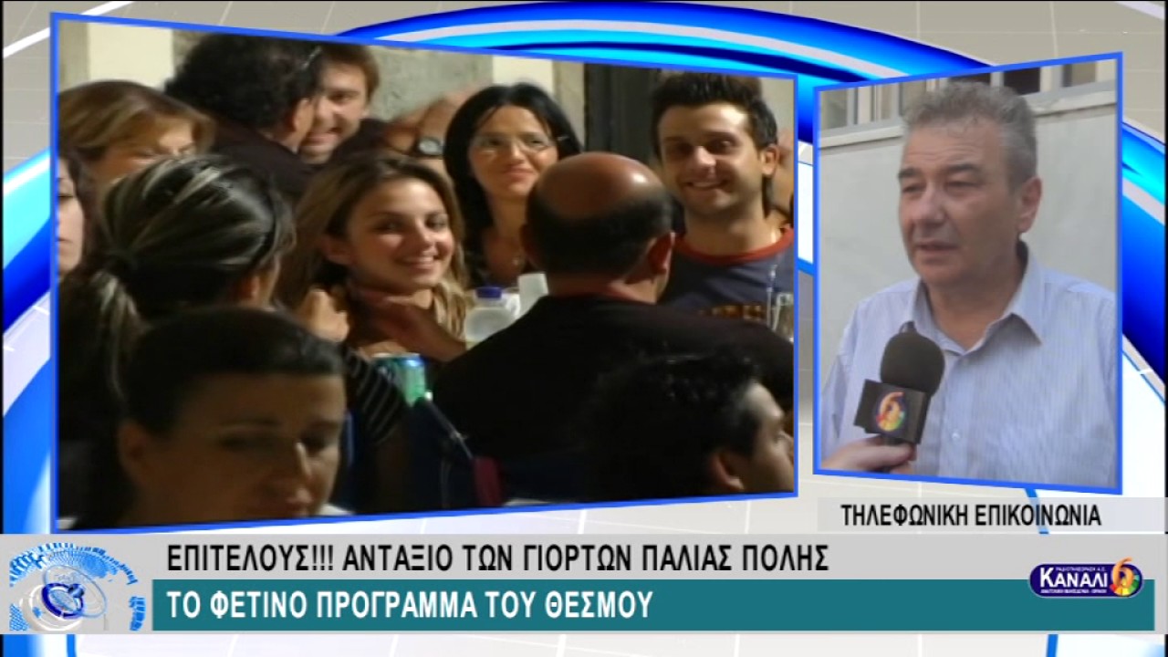 ΕΠΙΤΕΛΟΥΣ!!! ΑΝΤΑΞΙΟ ΤΩΝ ΓΙΟΡΤΩΝ ΠΑΛΙΑΣ ΠΟΛΗΣ ΤΟ ΦΕΤΙΝΟ ΠΡΟΓΡΑΜΜΑ ΤΟΥ ...