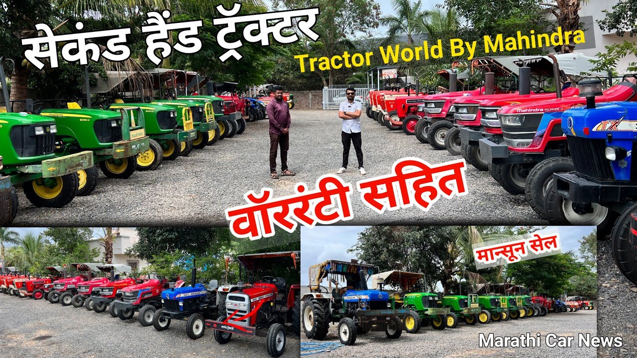 खास शेतकऱ्यांसाठी सेकंड हॅण्ड ट्रॅक्टर 🚜 चा टॉप कंडीशन स्टॉक Tractor World by Mahindra Baramati ...