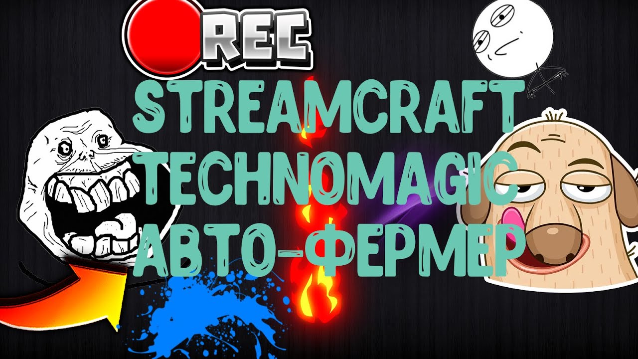 STREAMCRAFT TECHNOMAGIC АВТО ФЕРМЕР #10 - YouTube