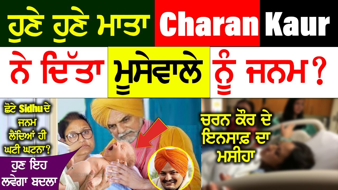 Charan Kaur Delivery Video ਆਈ ਸਾਹਮਣੇ !! ਕ*ਤਲ ਦੇ ਢਾਈ ਸਾਲ ਬਾਅਦ ਫਿਰ ਹੋਇਆ ਪੁਨਰ ਜਨਮ !! Charan Kaur ...
