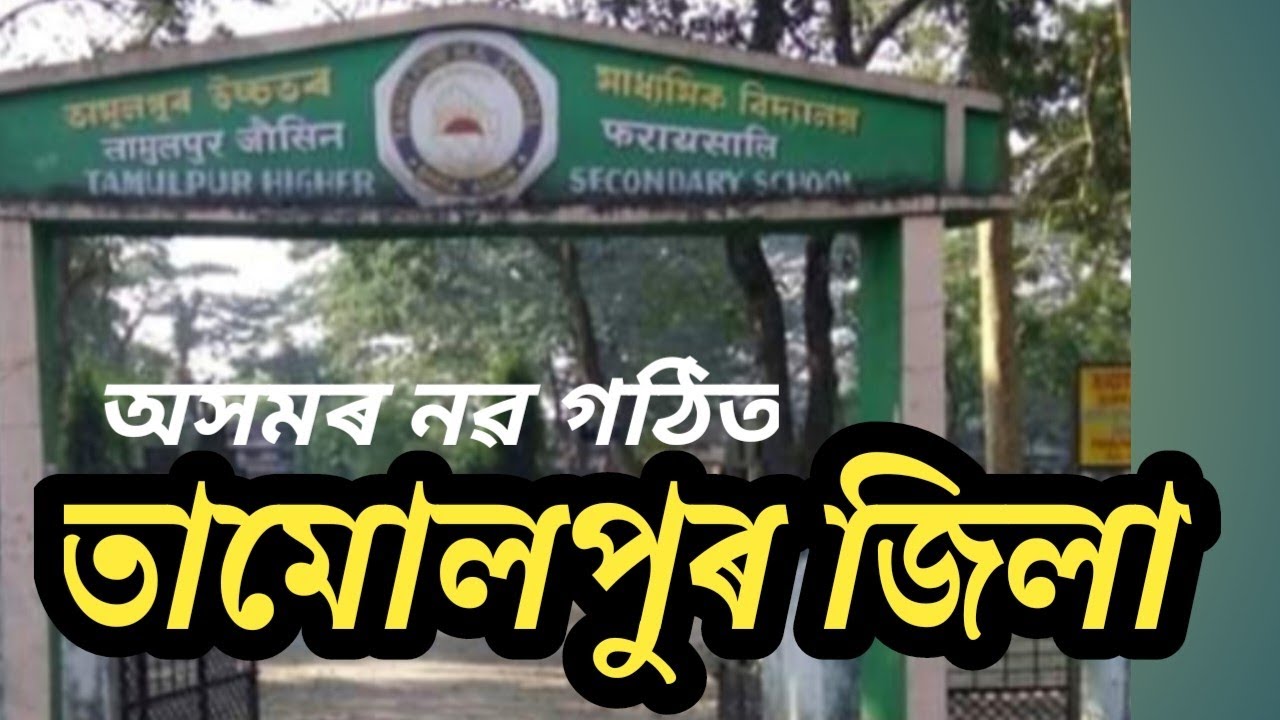 Tamulpur District || Assamese GK || Common Exm @kumarbasantaassam7083 ...