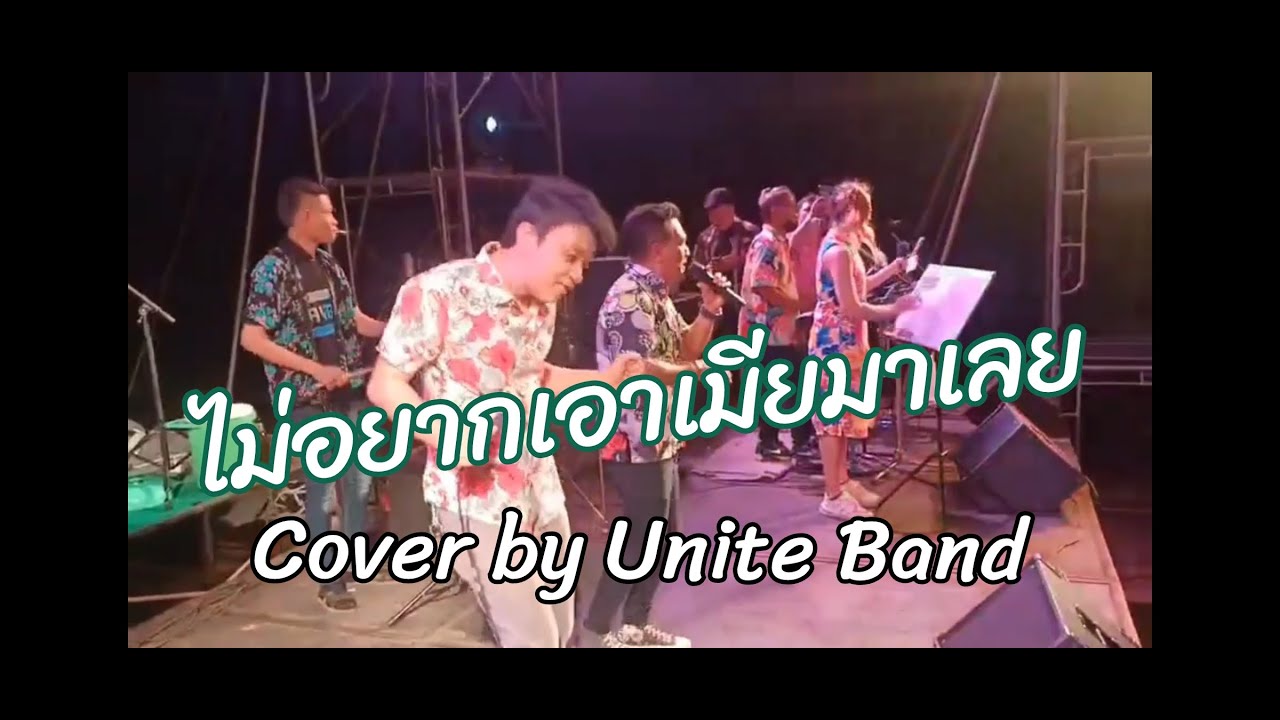 ไม่อยากเอาเมียมาเลย Cover by Unite Band - YouTube