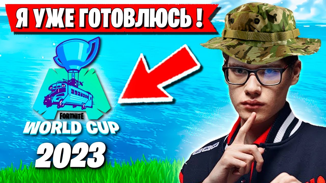 TOOSE ГОТОВИТСЯ К WORLD CUP 2023 В ФОРТНАЙТ! TOOSE РАЗМИНАЕТСЯ В АРЕНЕ ...