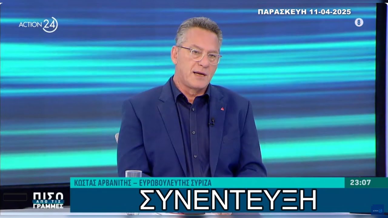 Ο Κώστας Αρβανίτης Ευρωβουλευτής ΣΥΡΙΖΑ ΠΣ στο ACTION24, "ΠΙΣΩ απο τις ...