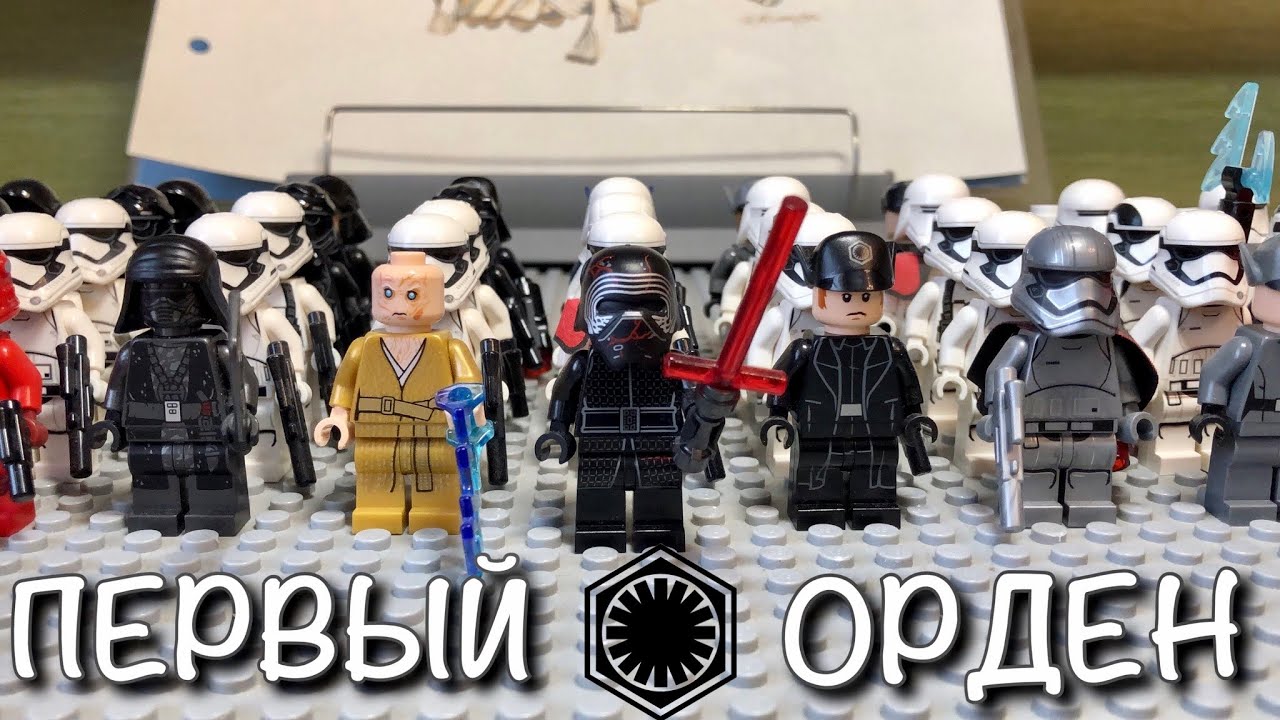 ОБЗОР НА МОЮ АРМИЮ ПЕРВОГО ОРДЕНА ПО ЛЕГО ЗВЕЗДНЫМ ВОЙНАМ! LEGO STAR ...