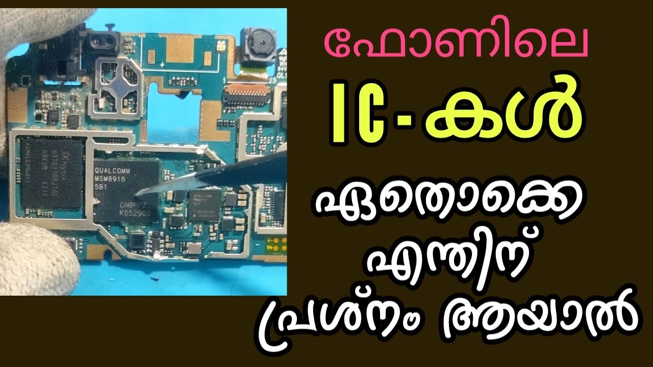 Phone ലെ IC കൾ ഏതൊക്കെ അറിയുക അവ Complaint ആയാൽ Mobile ൽ വരുന്ന ...