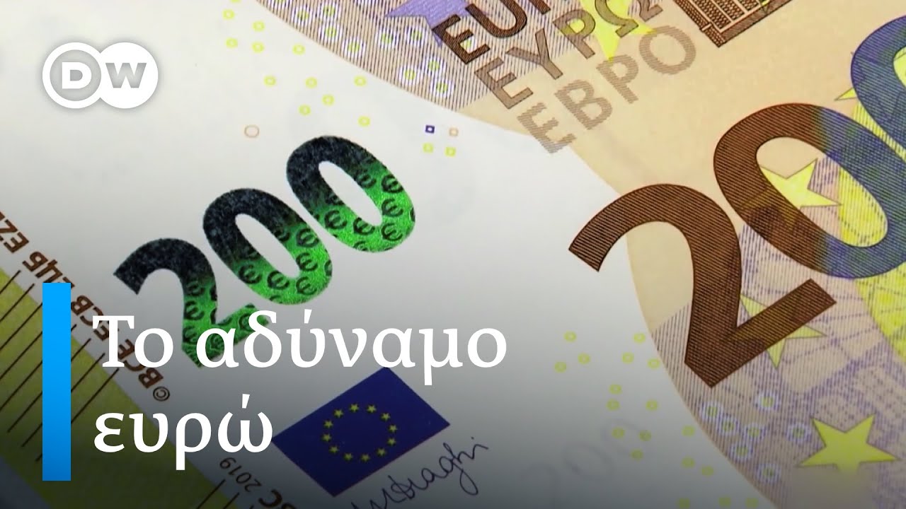 To αποδυναμωμένο ευρώ και οι «τυχεροί» τουρίστες - YouTube