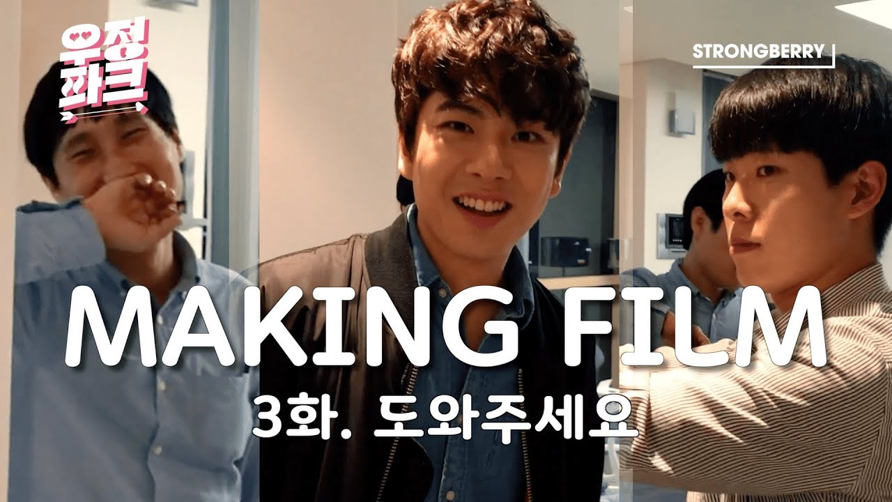 도와주세요 | 우정파크 Buddy Park 메이킹 필름 3화 - YouTube