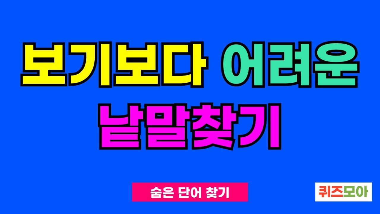 보기보다 어려운 낱말찾기 숨은단어찾기단어퀴즈치매예방치매테스트낱말퀴즈치매예방퀴즈 Youtube