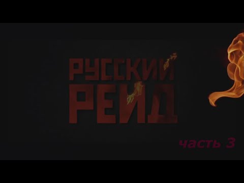 Русский рейд, часть третья
