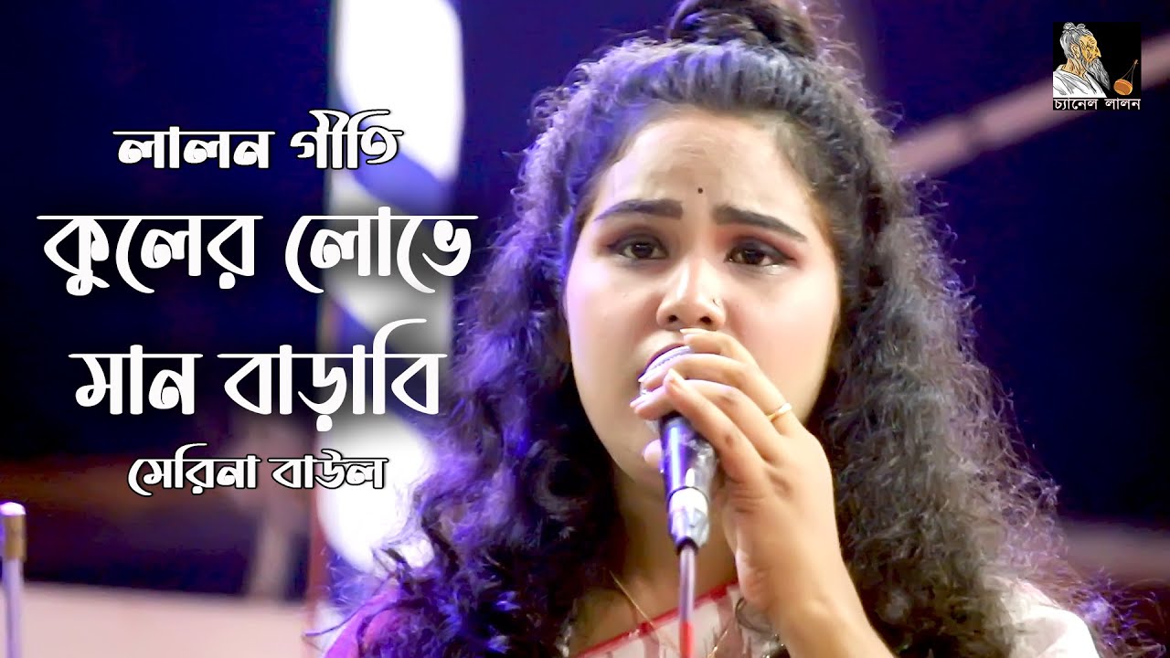 কুলের লোভে মান বাড়াবি | মেরিনা বাউল | Kuler Lobhe Man Barabi | Channel ...