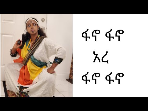 ፋኖ ፋኖ(fano fano)Ethiopian Amharic music ኢትዮጵያ ለዘለዓለም ትኑር 🙏🙏 - YouTube