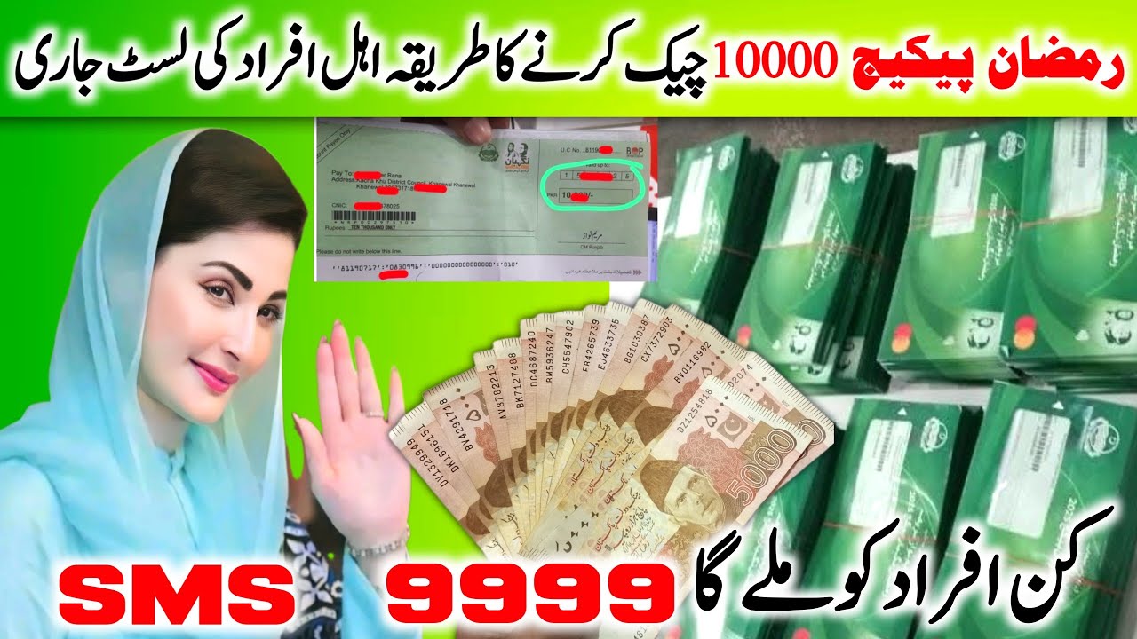 10000 Check Karne Ka Tarika | Maryam Nawaz 10000 Apply | PM Relief 5000 | Ramzan Package 15000 ...