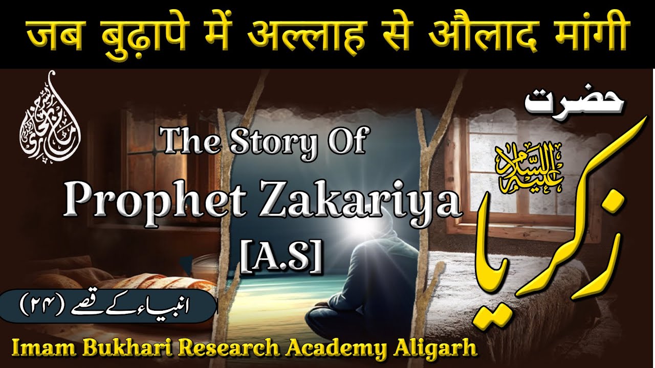Hazrat Zakaria (A) Stories Of Prophets (24) - YouTube