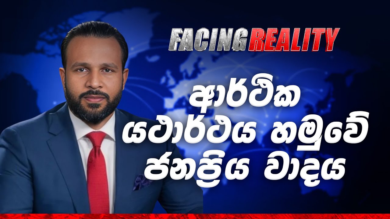 ආර්ථික යථාර්ථය හමුවේ ජනප්‍රිය වාදය| Keshal Jayasinghe |The Leader TV ...