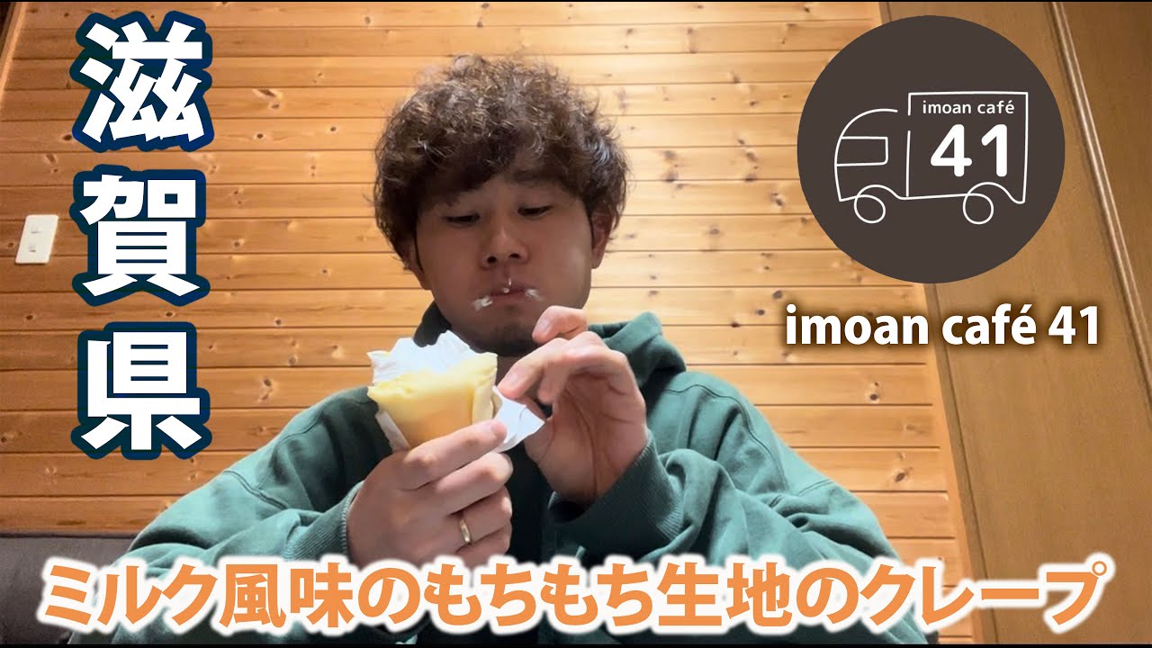 imoan café 41のクレープを食べる - YouTube