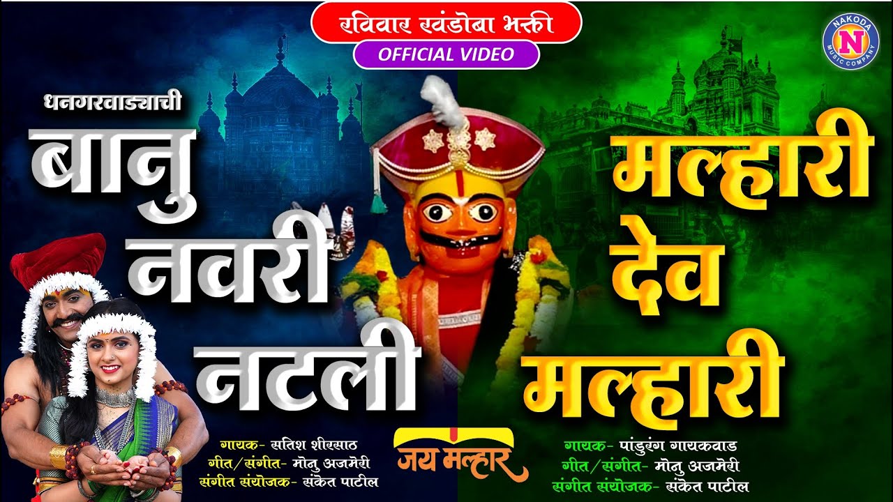 धनगरवाड्याची बानू नवरी नटली - खंडोबाची गाणी | Malhari Dev Malhari | Khandoba Songs Marathi ...