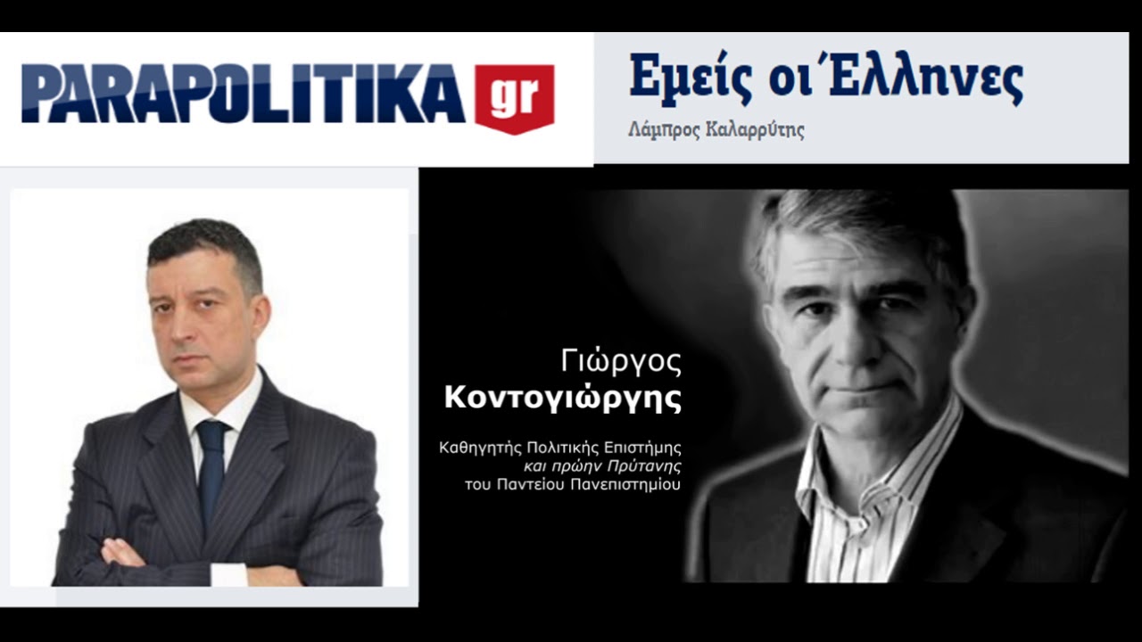 ΕΜΕΙΣ ΟΙ ΕΛΛΗΝΕΣ ΜΕ ΤΟΝ ΛΑΜΠΡΟ ΚΑΛΑΡΡΥΤΗ ΚΑΛΕΣΜΕΝΟΣ Ο ΠΡΩΗΝ ΠΡΥΤΑΝΗΣ ...