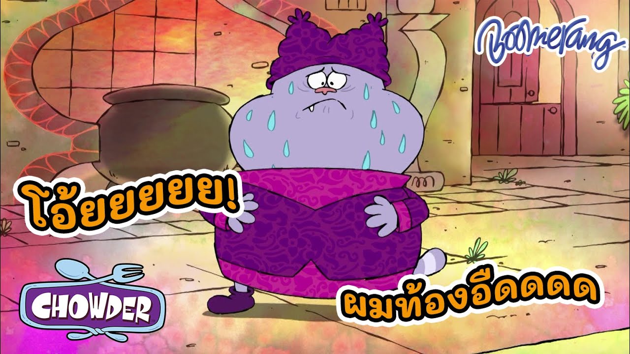 โอ๊ยยยยยย ผมท้องอืดดดด | Chowder ชาวเดอร์ - YouTube