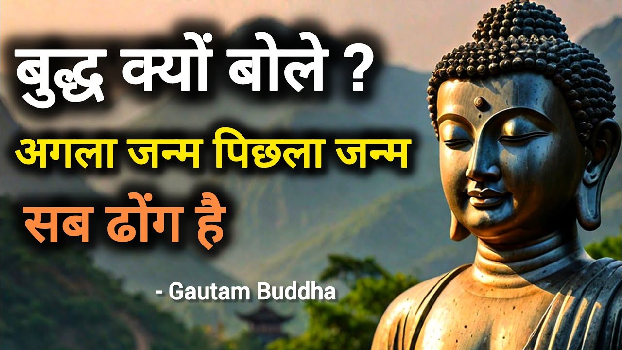 बुद्ध ने खोला सच: अगला जन्म और पुनर्जन्म सिर्फ ढोंग है! Reincarnation ...