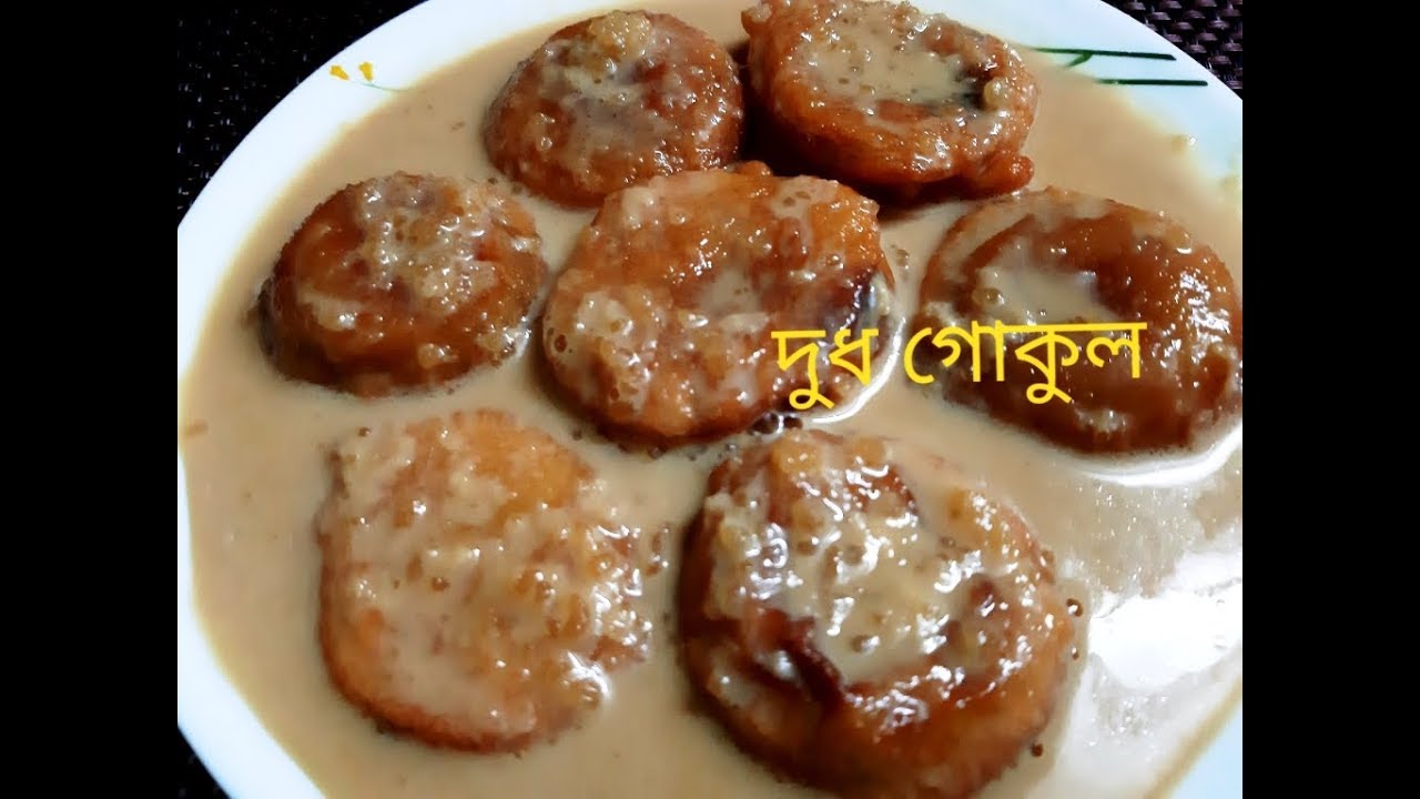 দুধ গোকুল পিঠে || Bangladeshi Gokul Pithe Recipe || Siter Pithe Puli ...