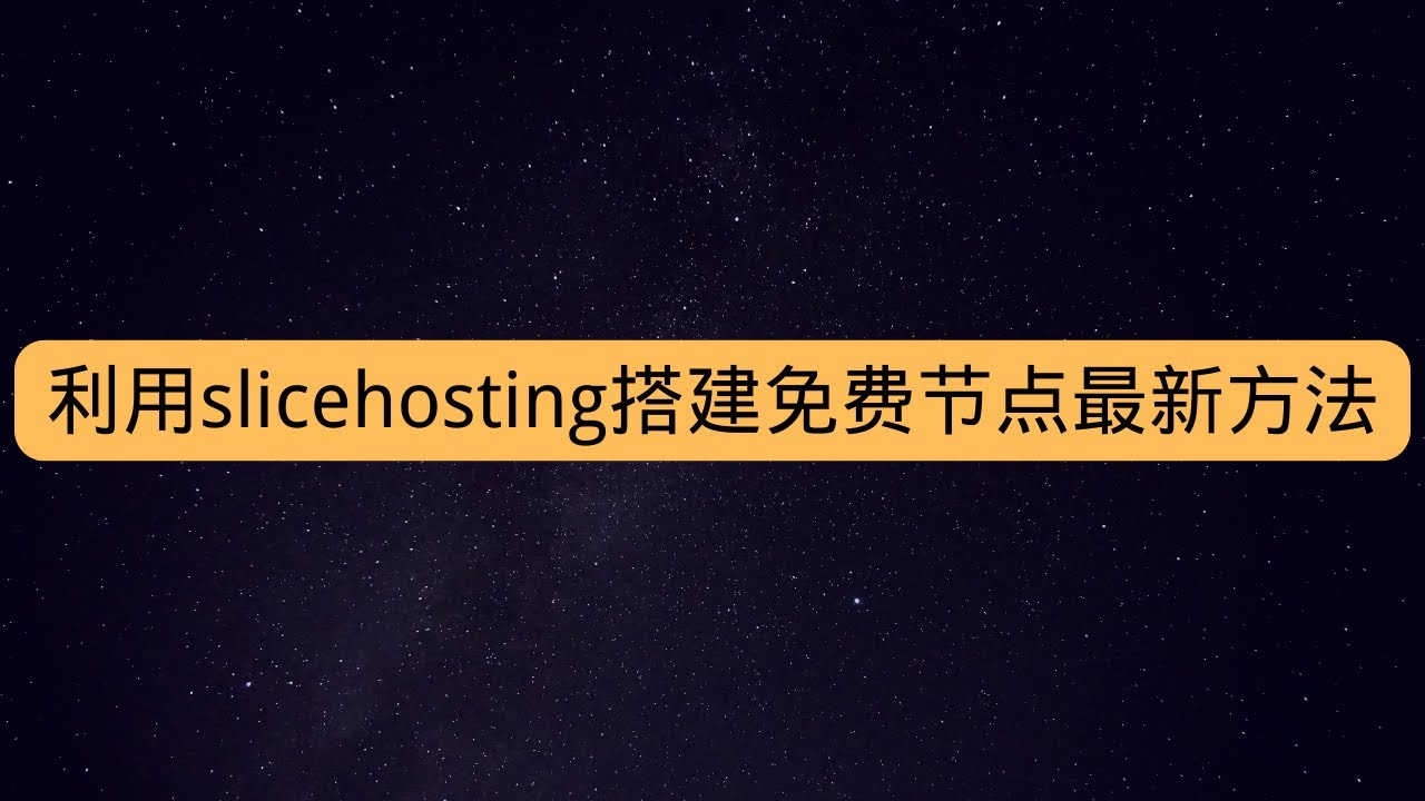 利用slicehosting搭建免费科学上网节点最新方法 解锁Netflix Chatgpt - YouTube