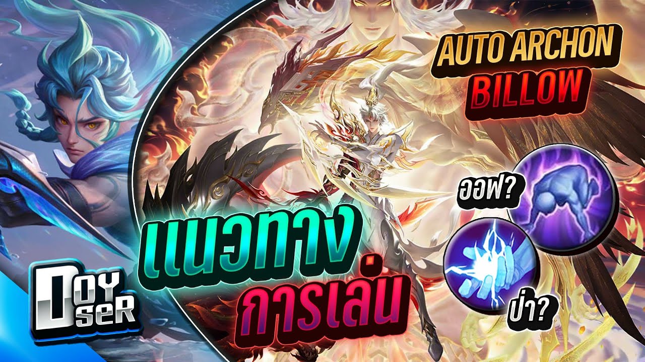 RoV:แนวทางการเล่น Billow ฉบับสมบูรณ์ ทั้งป่าและออฟ - Doyser - YouTube