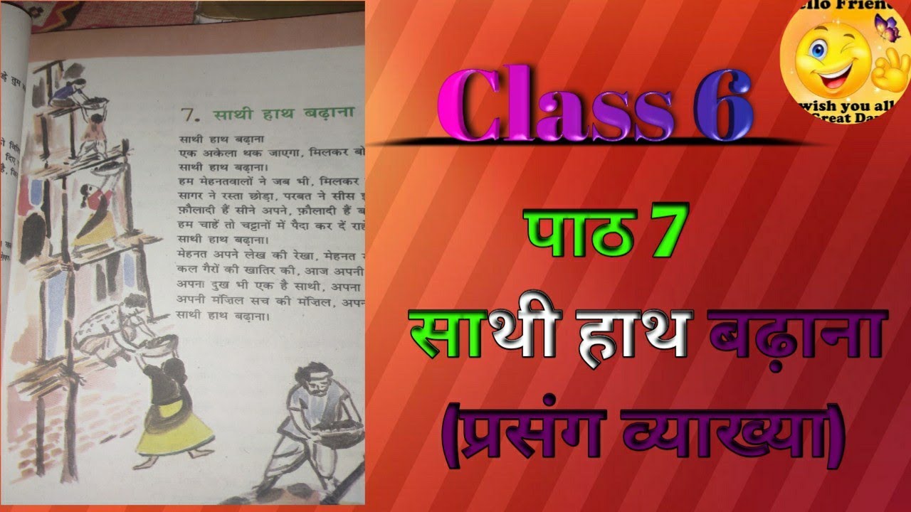 Class 6 Hindi chapter 7 साथी हाथ बढ़ाना ( प्रसंग व्याख्या) - YouTube