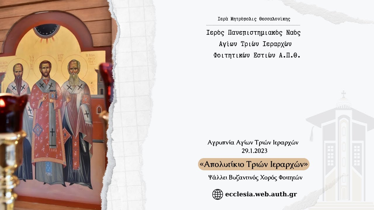 Απολυτίκιο Αγίων Τριών Ιεραρχών (ήχος α') - YouTube