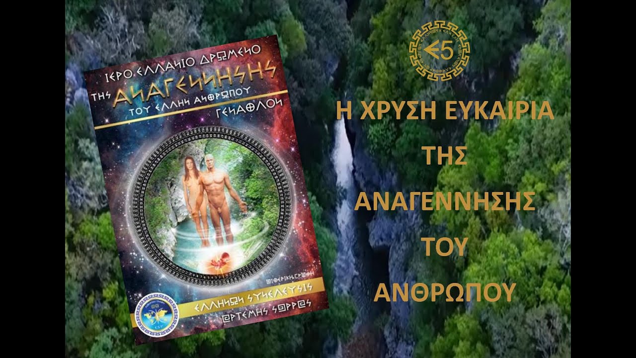 Η ΧΡΥΣΗ ΕΥΚΑΙΡΙΑ ΤΗΣ ΑΝΑΓΕΝΝΗΣΗΣ ΤΟΥ ΑΝΘΡΩΠΟΥ - YouTube