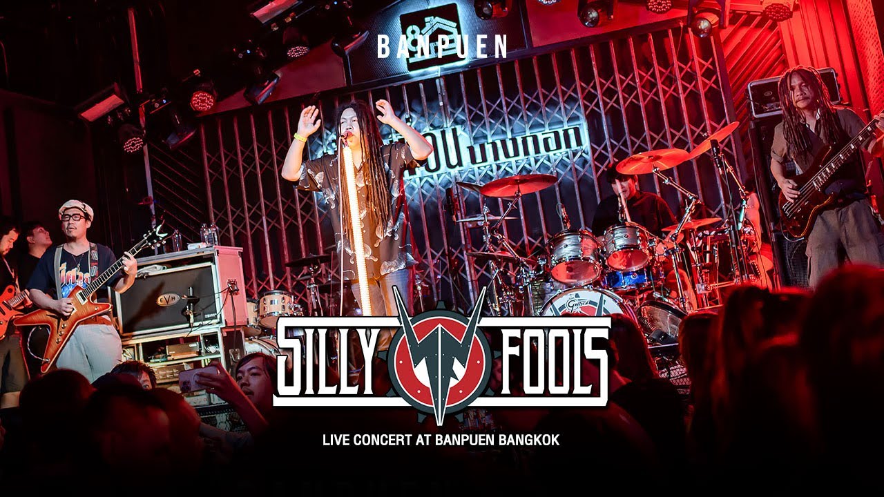 คอนเสิร์ต Silly Fools ภาพชัดเสียงดี 1 ชั่วโมงเต็ม | บ้านเพื่อน บางกอก ...