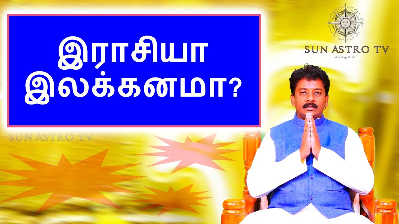 ராசியா?லக்கினமா? |Rasiya Laganama |laganam |sunastro llagana palangal ...