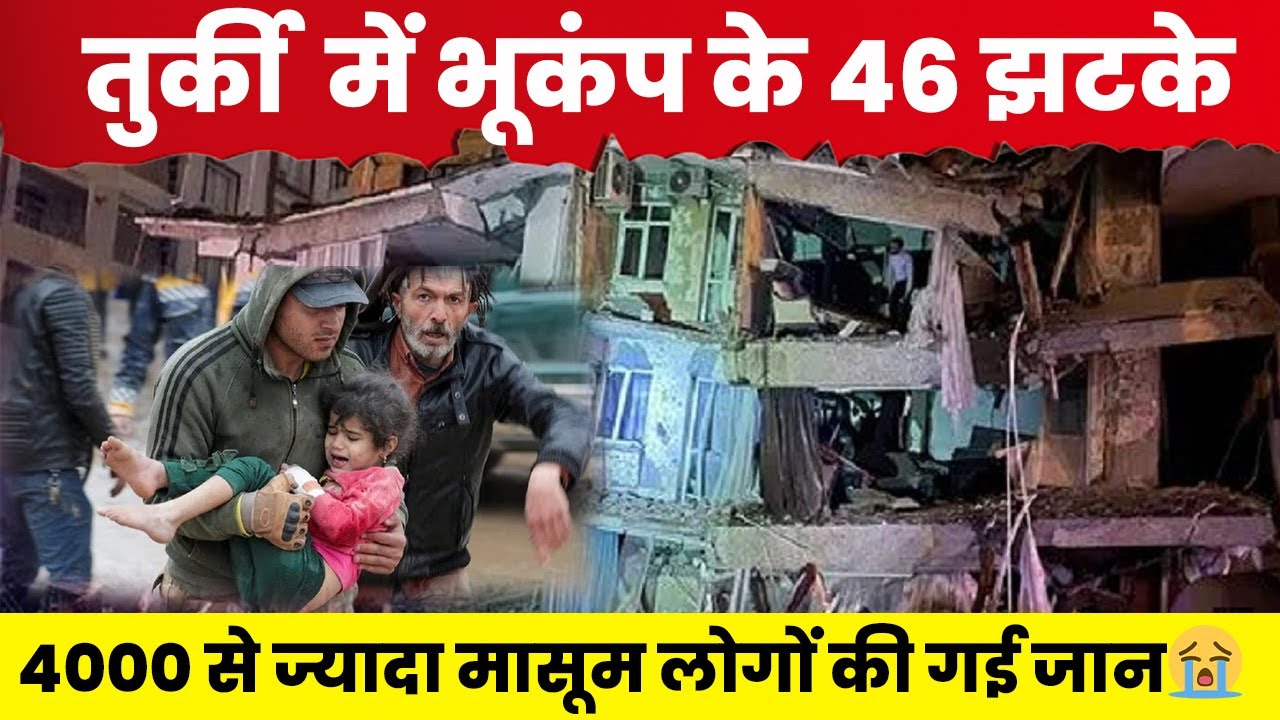 Breaking News: तुर्की में भूकंप से आई तबाही | Earthquake in Turkey ...