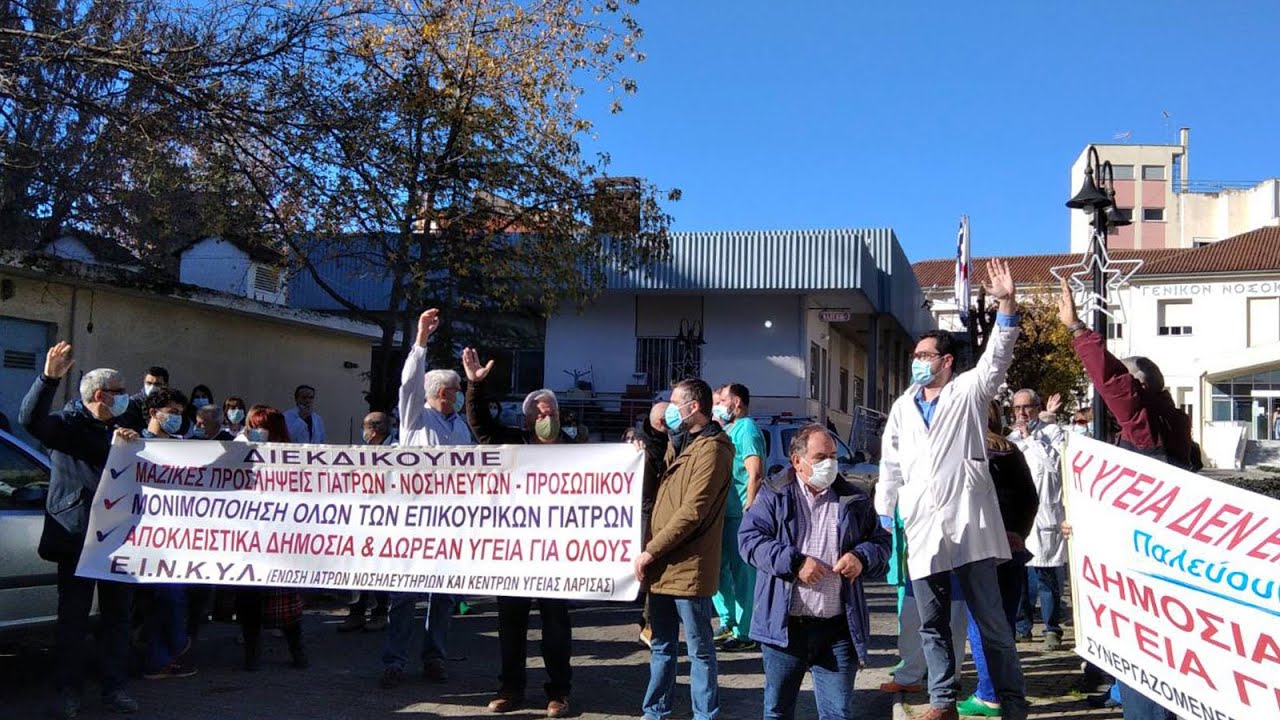 ΚΙΝΗΤΟΠΟΙΗΣΗ ΣΤΟ ΝΟΣΟΚΟΜΕΙΟ ΛΑΡΙΣΑΣ - YouTube