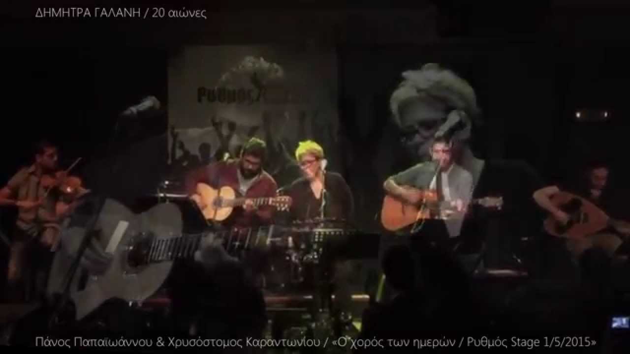 20 ΑΙΩΝΕΣ / ΔΗΜΗΤΡΑ ΓΑΛΑΝΗ / Live στο «ΡΥΘΜΟΣ Stage» - YouTube