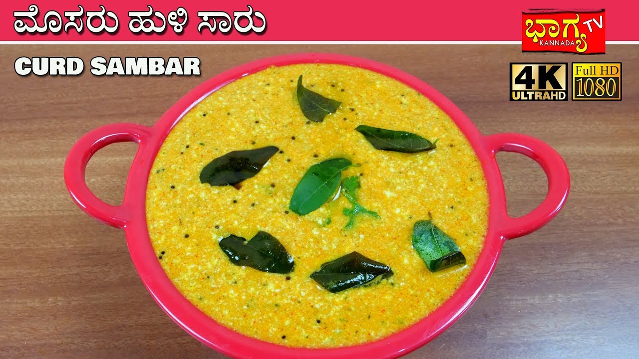 ಮೊಸರು ಸಾರು । mosaru huli | buttermilk sambar । recipe in kannada - YouTube