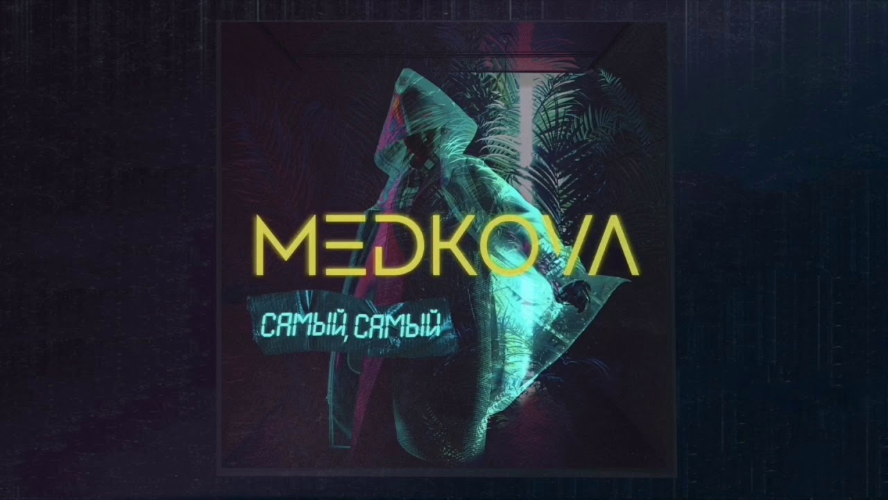 Премьера нового трека Самый Самый. Medkova - YouTube Music