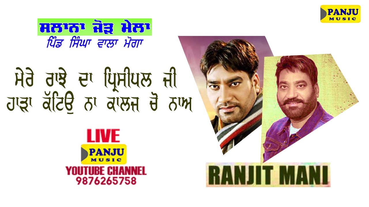 Ranjit Mani/Ranjhe Da Principal/ live Pind Singhawla Moga/Salana Jod ...
