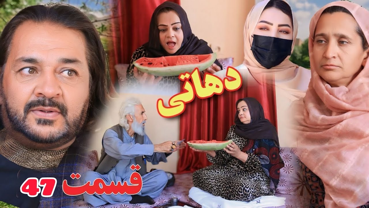 Dehati Afghan Serial – Episode 47 | سریال افغانی دهاتی – قسمت ۴۷ - YouTube