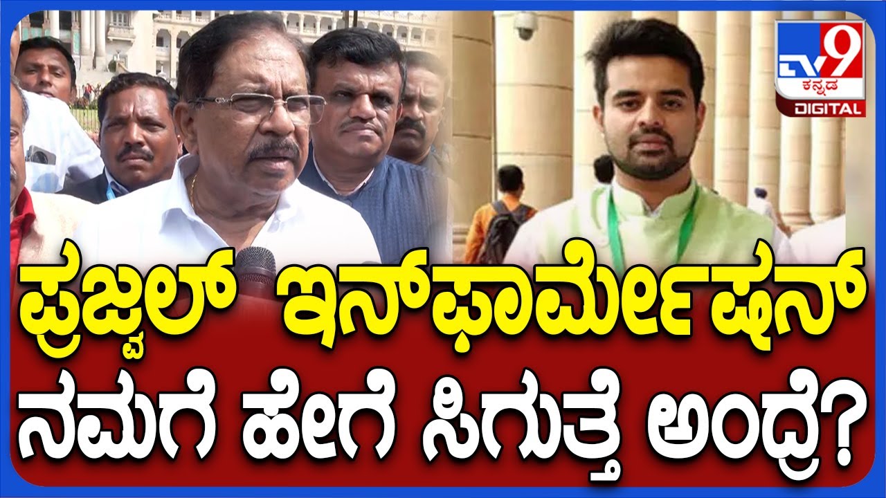 Dr.G.Parameshwar: ಪ್ರಜ್ವಲ್ ರೇವಣ್ಣ ಬಂಧನದ ಬಗ್ಗೆ ಗೃಹ ಸಚಿವ ಪರಮೇಶ್ವರ್ ...
