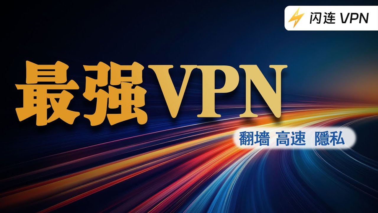 不限速，不限流，免费试用，这家VPN叼爆了！美国闪连VPN，实测速度高达700M每秒，30天内退款保障，赶紧来看看~ - YouTube
