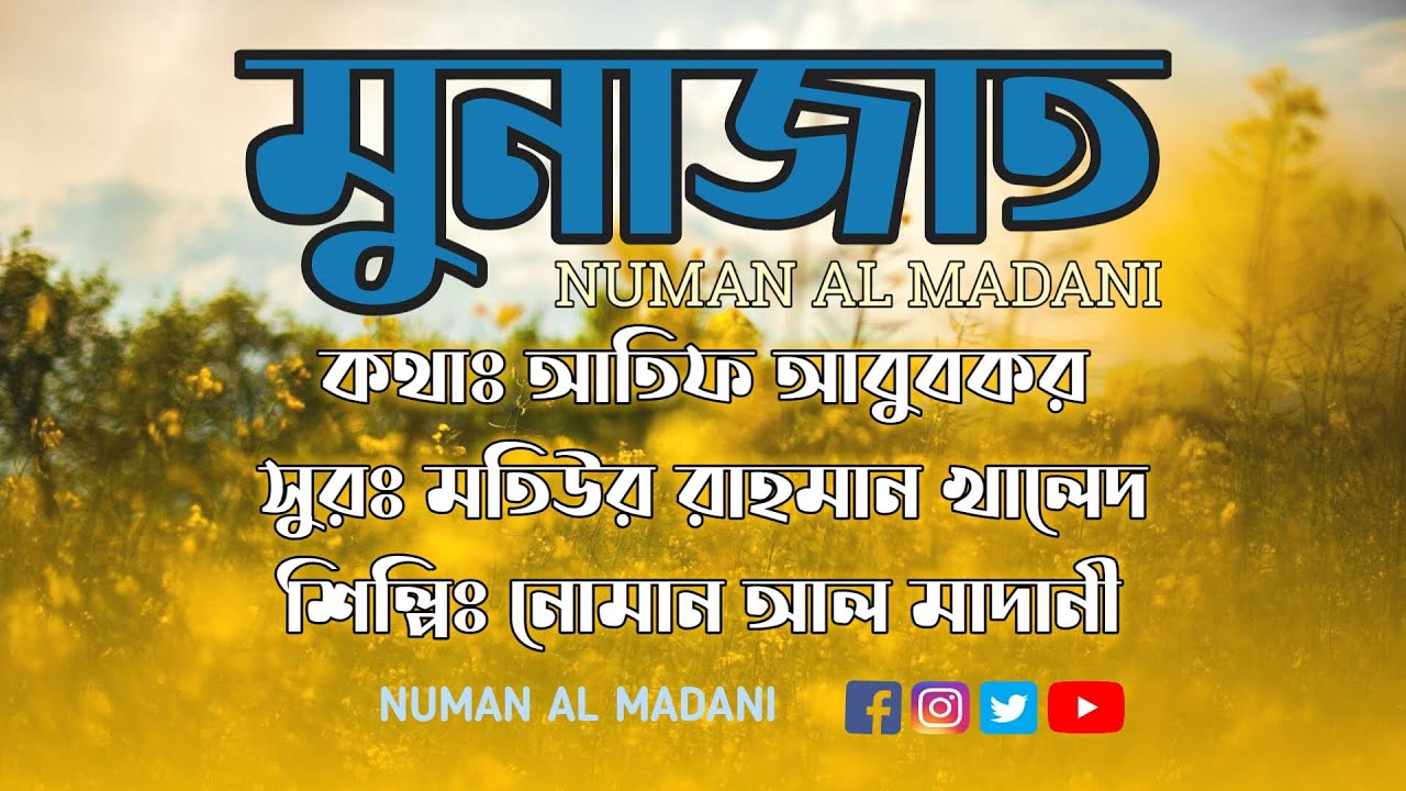 MUNAZAT | মুনাজাত | Official video | NUMAN MADANI - YouTube