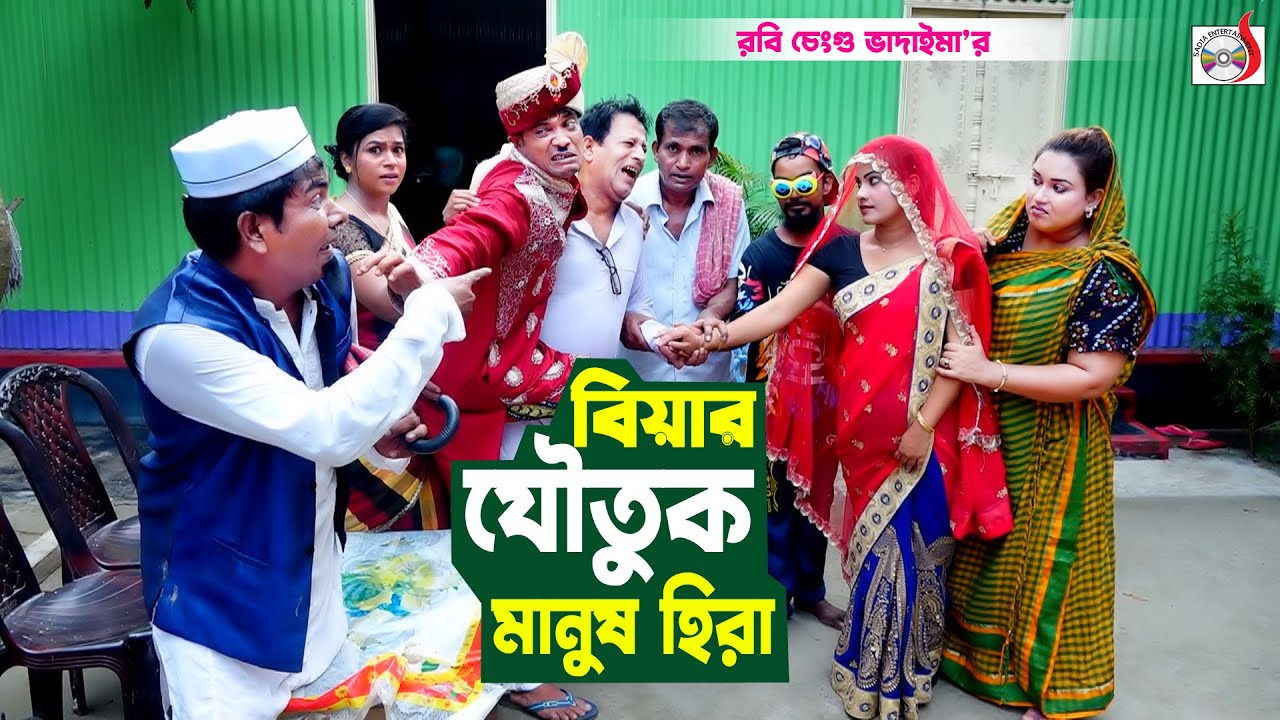 বিয়ার যৌতুক মানুষ হিরা । রবি চেংগু । Biyar Joutuk Manush Hira । Robi ...