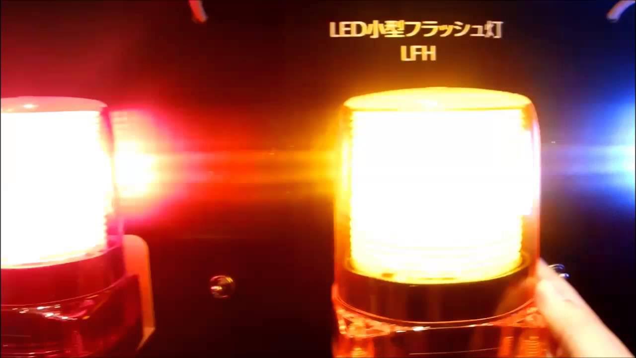 LED フラッシュ表示灯（Φ100）LFH -M2型AC100120200230V仕様 発光色比較 - YouTube