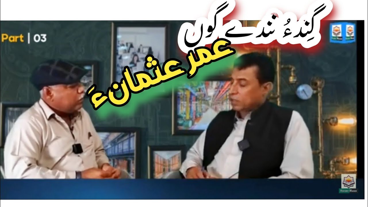 Interview with Omar Usman💫 P-03💦Balochi Writer Interviewer:Ishaque ...