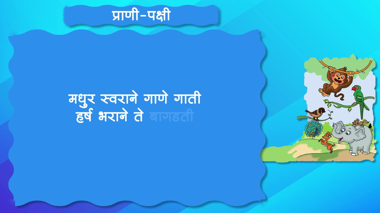 Praani Pakshi | प्राणी पक्षी मज आवडती, धमाल त्यांची सांगू किती - YouTube