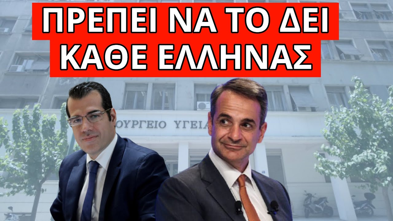 ΤΟ ΑΠΟΦΑΣΙΣΑΝ ΝΥΧΤΑ! Ξαφνική εντολή Πλεύρη & Μητσοτάκη! "Πρέπει όλοι να ...