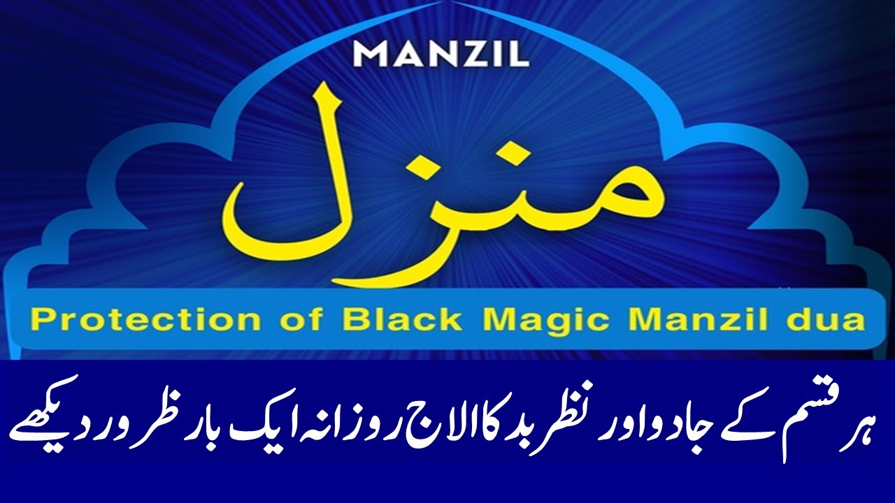 The Popular Dua Of Manzil | Full Manzil Dua | Kale Jadu Ka Tod | Kale ...